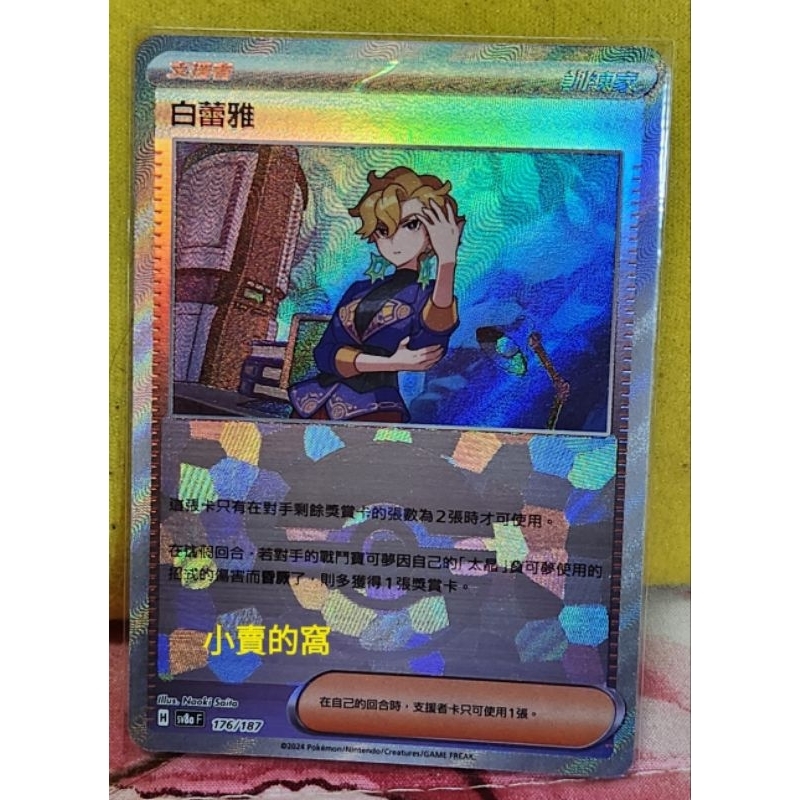 ♠︎小賣的窩♠︎ 寶可夢 PTCG 中文版 太晶慶典ex 精靈球閃 sv8a 176/187 白蕾雅 | 蝦皮購物