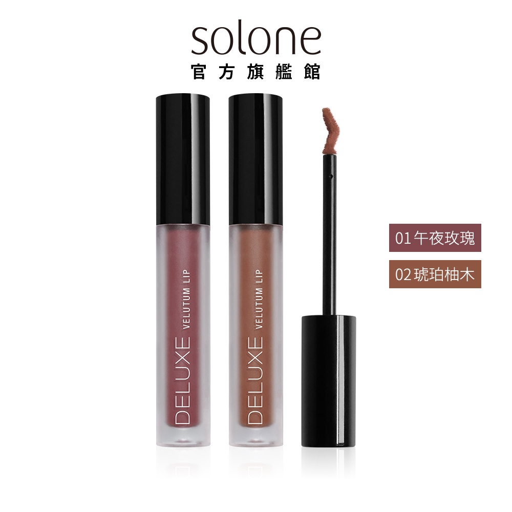 Solone 柔霧奶霜唇釉 4.5g (2色可選/網路限定款)【官方旗艦館】 | 蝦皮購物