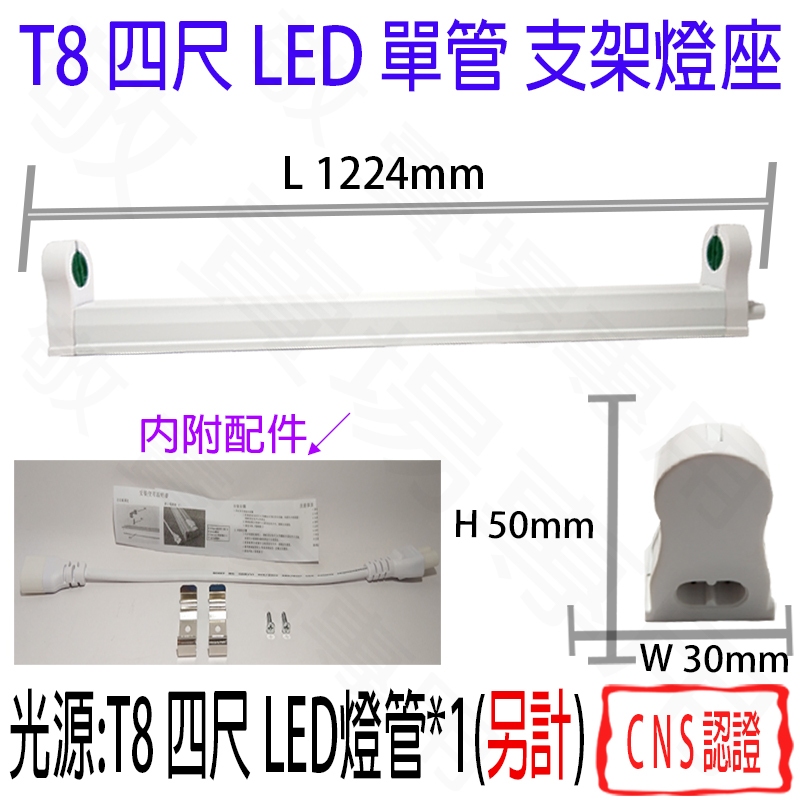 【敬】T8 四尺 LED 單管 支架燈 燈座 空台 CNS認證 燈具 燈管 簡易型 鋁支架 4尺 4呎 四呎 串接 層板 | 蝦皮購物