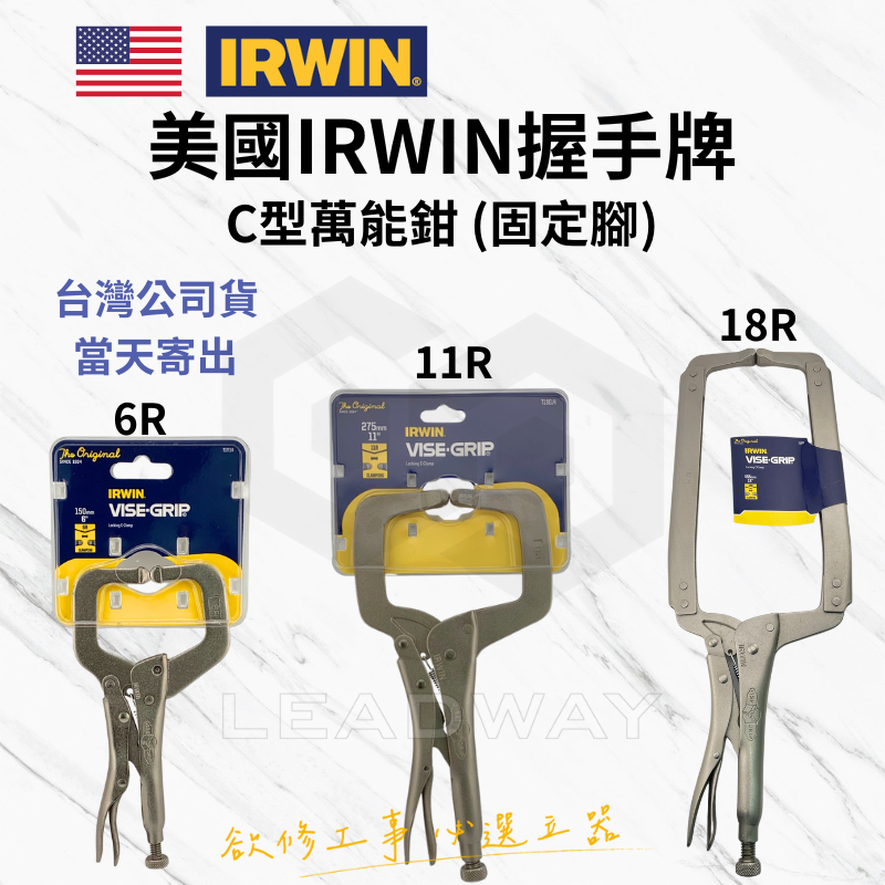 [立威五金]IRWIN 美國 握手牌 C型 萬能鉗 6R 11R 18R 24R 固定鉗 大力鉗 固定夾 破壞鉗 強力鉗 | 蝦皮購物