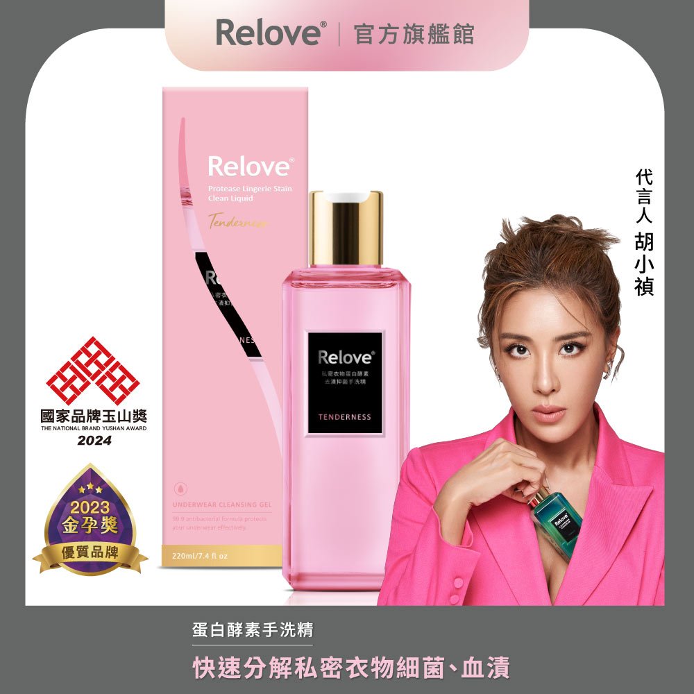 Relove私密衣物蛋白酵素去漬抑菌手洗精220ml(柔情) | 蝦皮購物