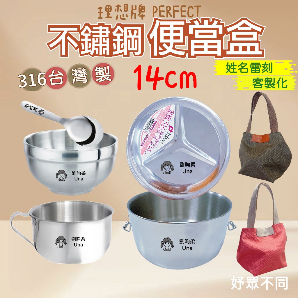 【妤眾不同 客製化雷刻】便當盒 國小便當盒 隔熱便當盒 14cm 316不鏽鋼 雙層隔熱 Perfect 理想牌金緻 | 蝦皮購物