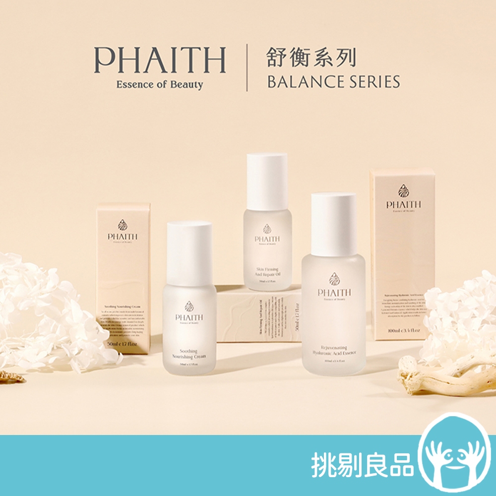 沛希研 舒衡保養系列 肌能活顏玻尿酸 全效舒顏平衡霜 光潤緊顏親膚油 醫美保養 保濕修護 PHAITH 皮膚專科醫師推薦 | 蝦皮購物