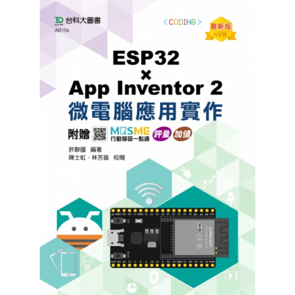 【華通書坊】ESP32 x App Inventor 2 微電腦應用實作-最新版-附贈MOSME行動學習一點通：評量．加值 許聯國 編著 陳士虹 林芳瑜 校閱 台科大(勁園 ...