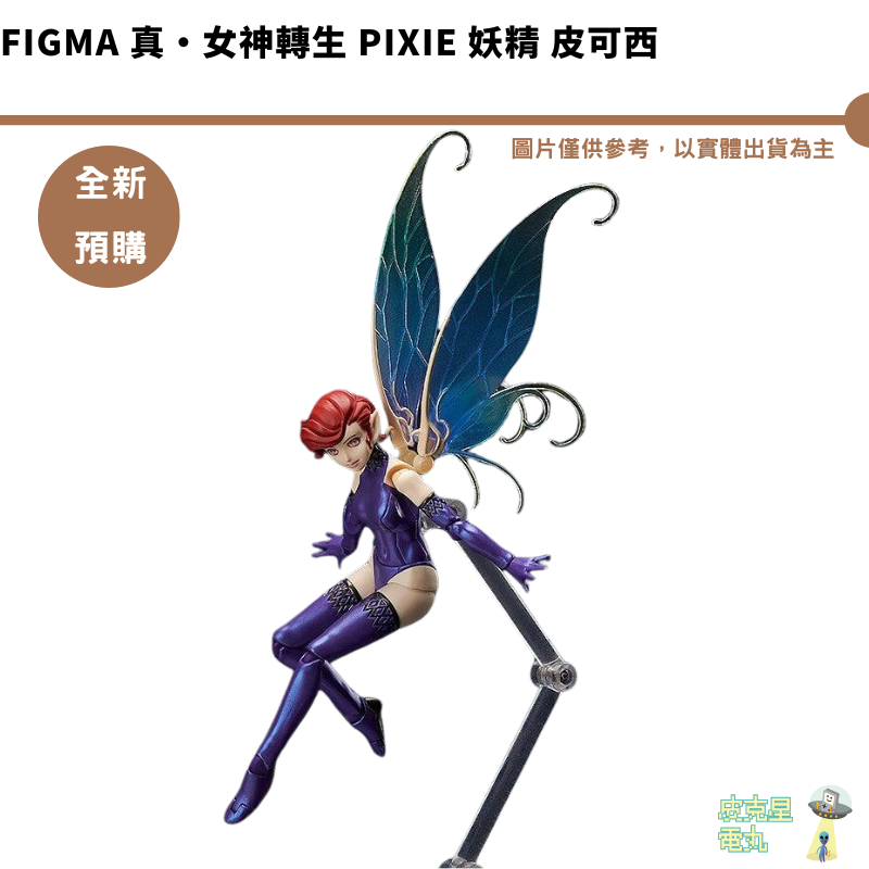 Figma 真‧女神轉生 Pixie 妖精 皮可西 再販 預購8月【皮克星】持續收單 | 蝦皮購物