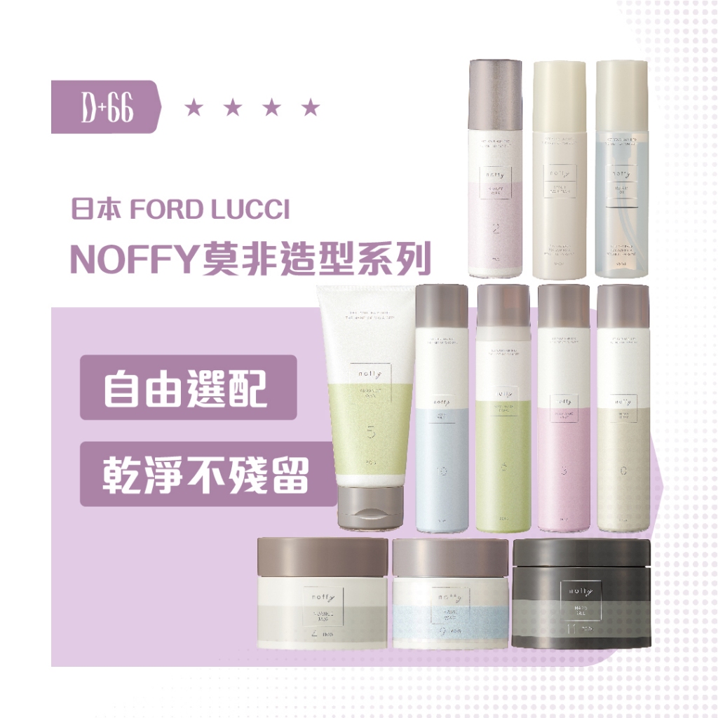 【D+66 FORD 明佳麗】 noffy 莫非造型系列 泡沫 定型噴霧 造型乳 髮蠟 髮凍 最低價 正品現貨 | 蝦皮購物