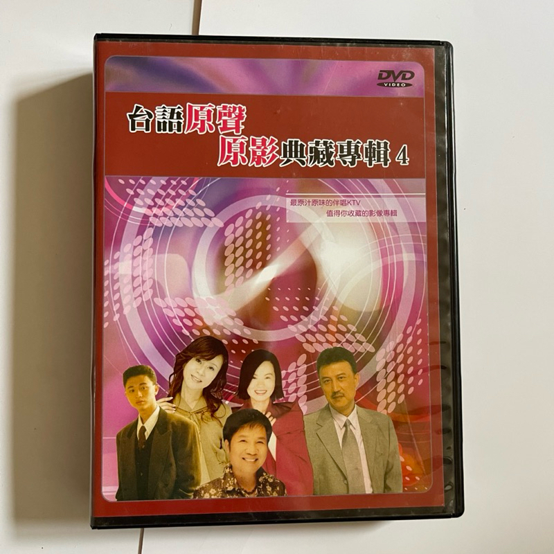 DVD 台語原聲原影典典藏專輯4 （共4片DVD)最原汁原味的伴唱KTV 值得你收藏的影像專輯 | 蝦皮購物