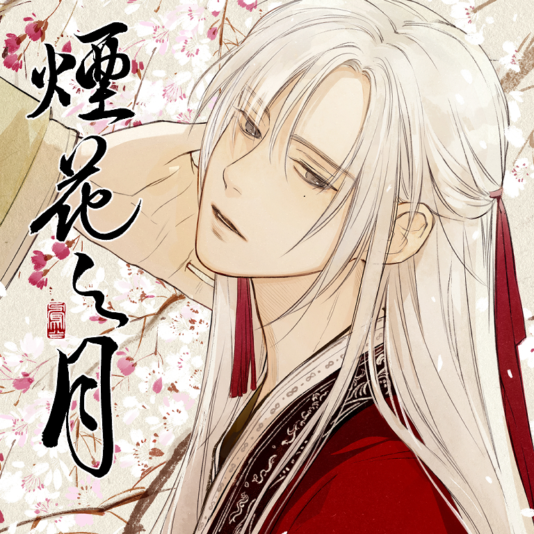 原創BL漫畫《煙花之月(一)》 by 飄緹亞 Puthialt 耽美 | 蝦皮購物