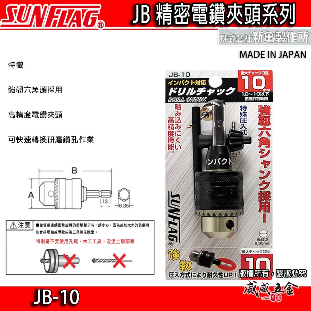 現貨｜SUNFLAG 日本製 新龜｜10mm 電鑽用夾頭 六角鑽夾頭｜六角柄電鑽夾頭 三分電鑽頭｜JB-10【威威五金】 | 蝦皮購物