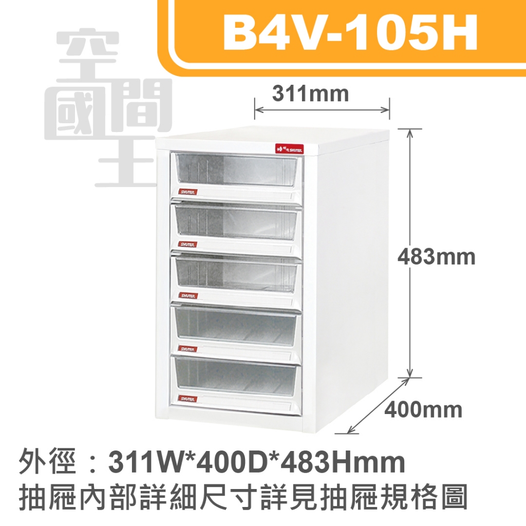 樹德 B4V-105H 樹德櫃 資料櫃 辦公櫃 文件櫃 公文櫃 書報櫃 收納櫃 檔案櫃 鐵櫃 抽屜櫃 OA | 蝦皮購物