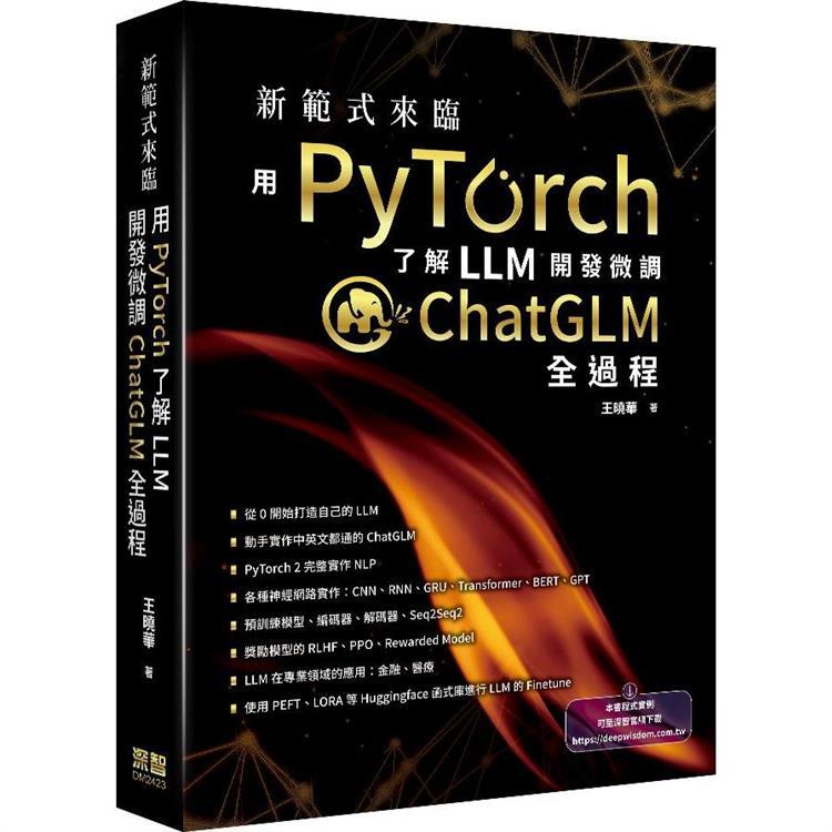 新範式來臨 - 用PyTorch了解LLM開發微調ChatGLM全過程 9786267383513 | 蝦皮購物