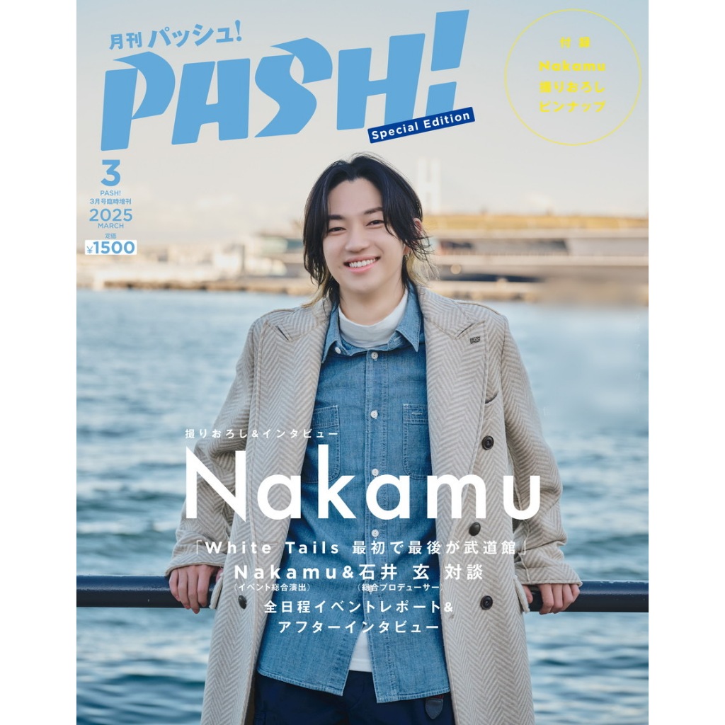 【預購】PASH! 2025年3月號 臨時增刊 SPECIAL EDITION 表紙&特集：Nakamu【東京卡通漫畫專賣店】 | 蝦皮購物