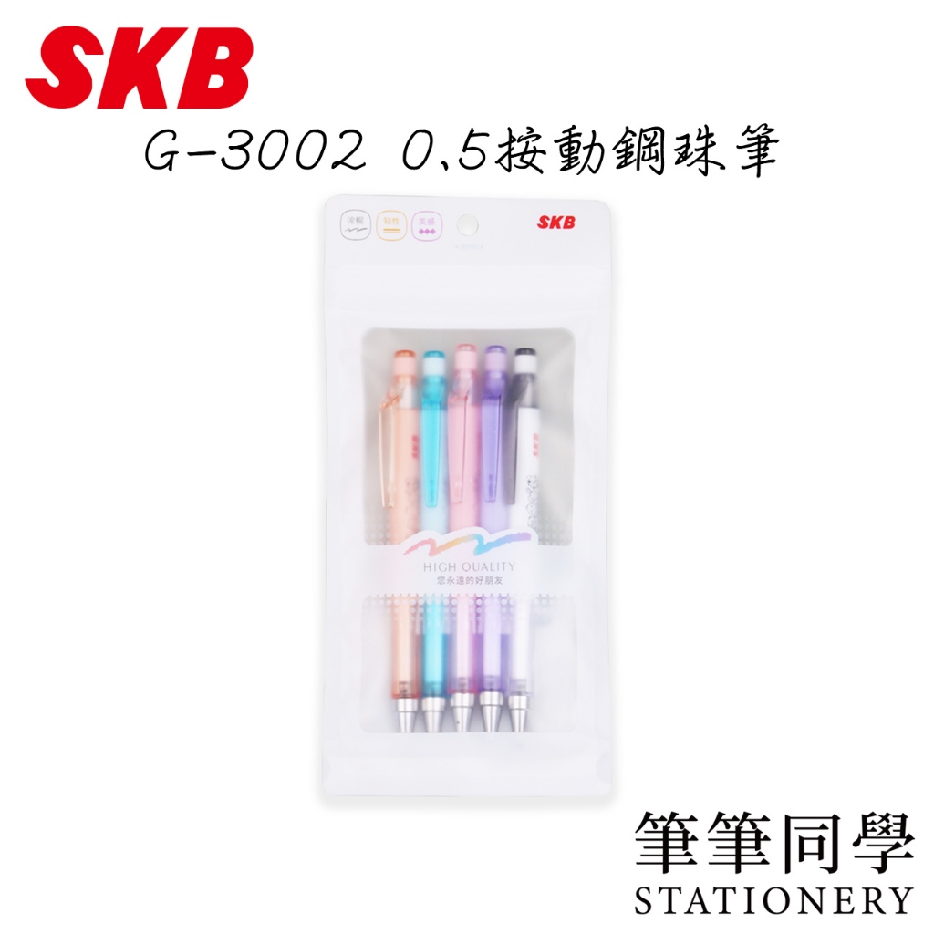 〚筆筆同學〛文明SKB 速乾鋼珠筆 五色組 按動鋼珠筆 G-3002 中性筆 槿紫 煙燻玫瑰 勃根地紅 霧霾藍 經典黑 | 蝦皮購物