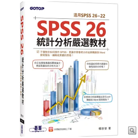 SPSS 26統計分析嚴選教材(適用SPSS 26~22) | 蝦皮購物