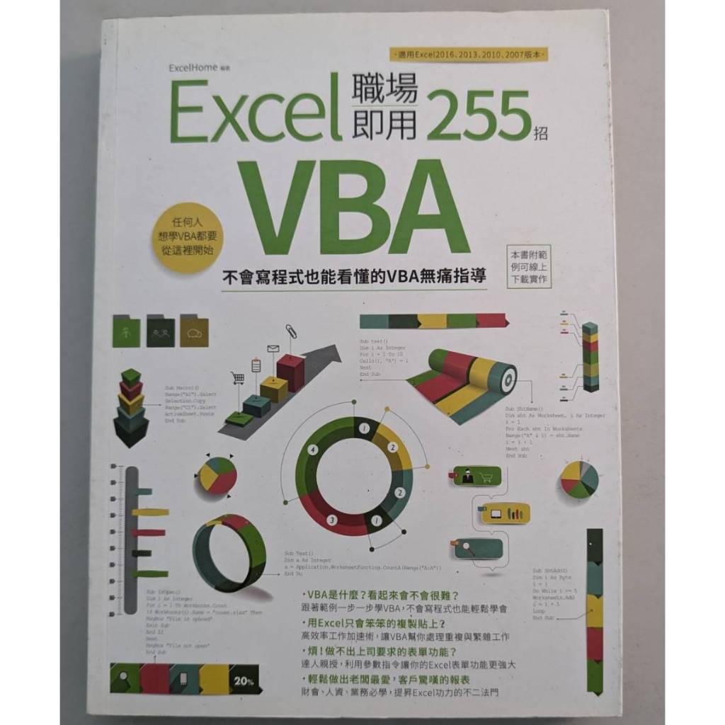 Excel VBA 職場即用255招: 不會寫程式也能看懂的VBA無痛指導 | 蝦皮購物