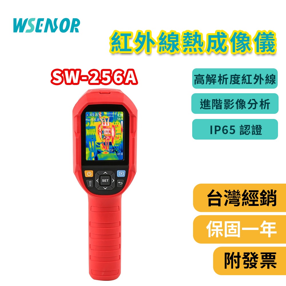 WSensor】紅外線熱成像儀｜SW-256A｜高溫監測｜熱影像分析｜SNDWAY | 蝦皮購物