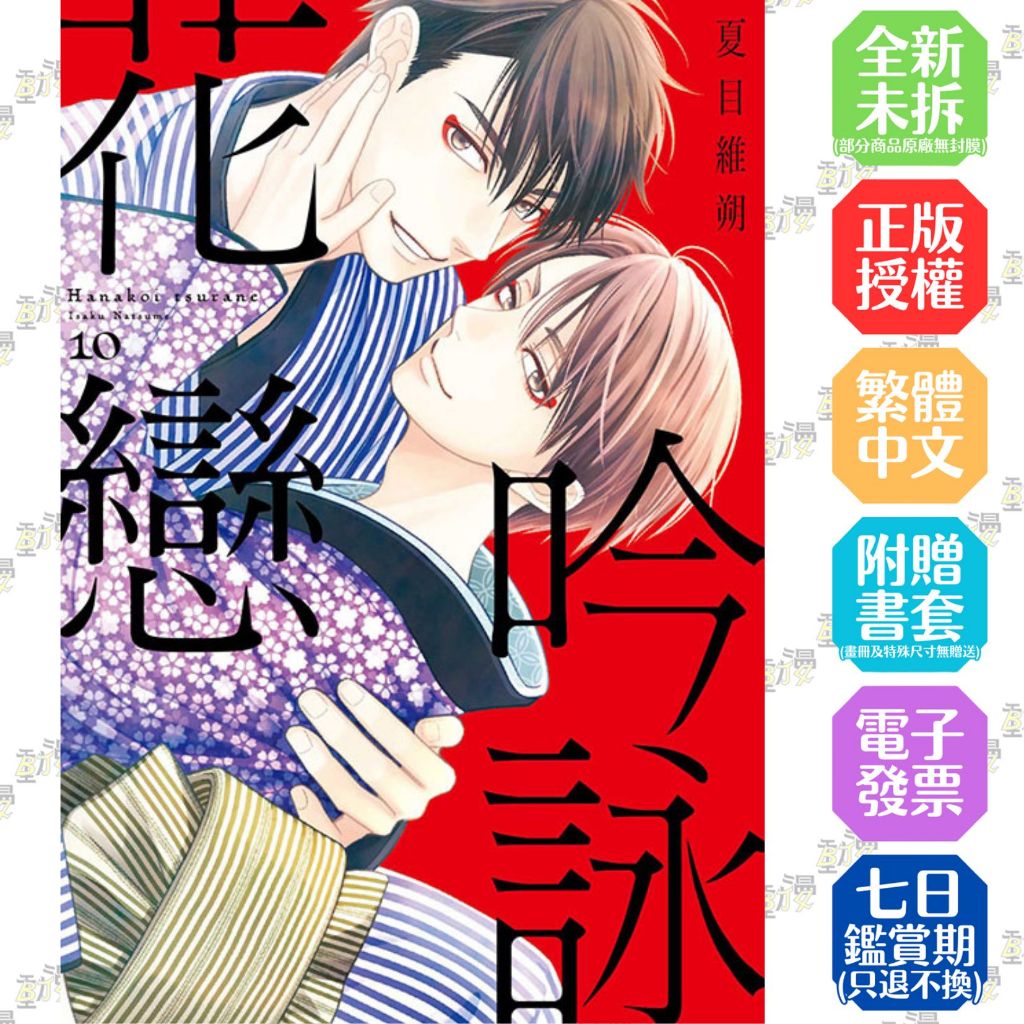 吟詠花戀 1-10完《首刷版附典藏卡》│贈書套│夏目維朔│東立BL漫畫│BJ4動漫 | 蝦皮購物