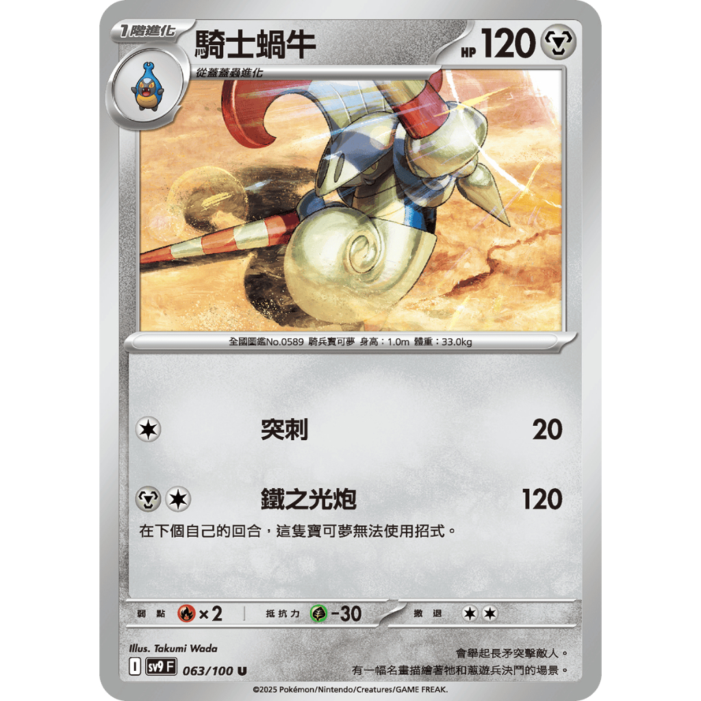 [ALG 卡牌專門] 寶可夢 PTCG 中文版 騎士蝸牛 SV9 063/100 U | 蝦皮購物