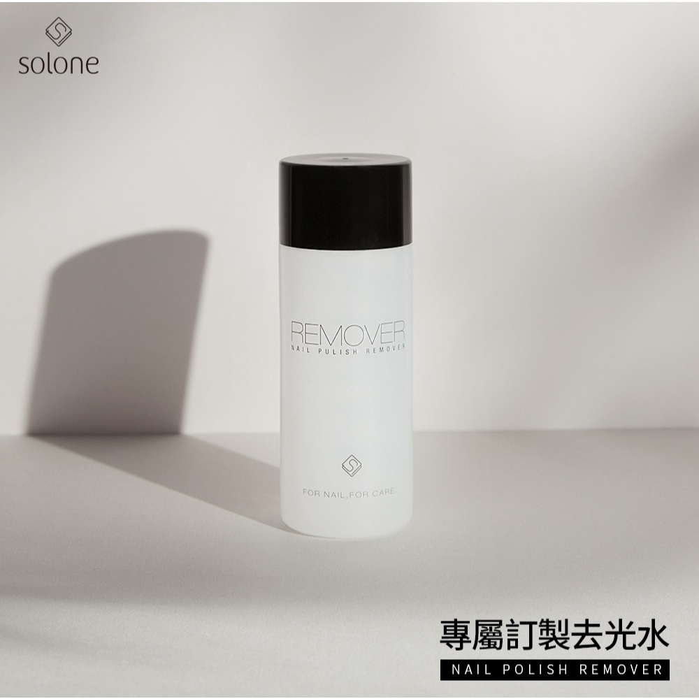 【HBN小舖】《卸甲》姿華 Solone 專屬訂製去光水/150ml〔卸甲、去除、快速、輕鬆、溫和〕【223001】 | 蝦皮購物