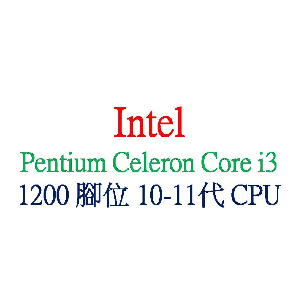 Intel Pentium Celeron Core i3 1200 腳位 10-11代 CPU | 蝦皮購物