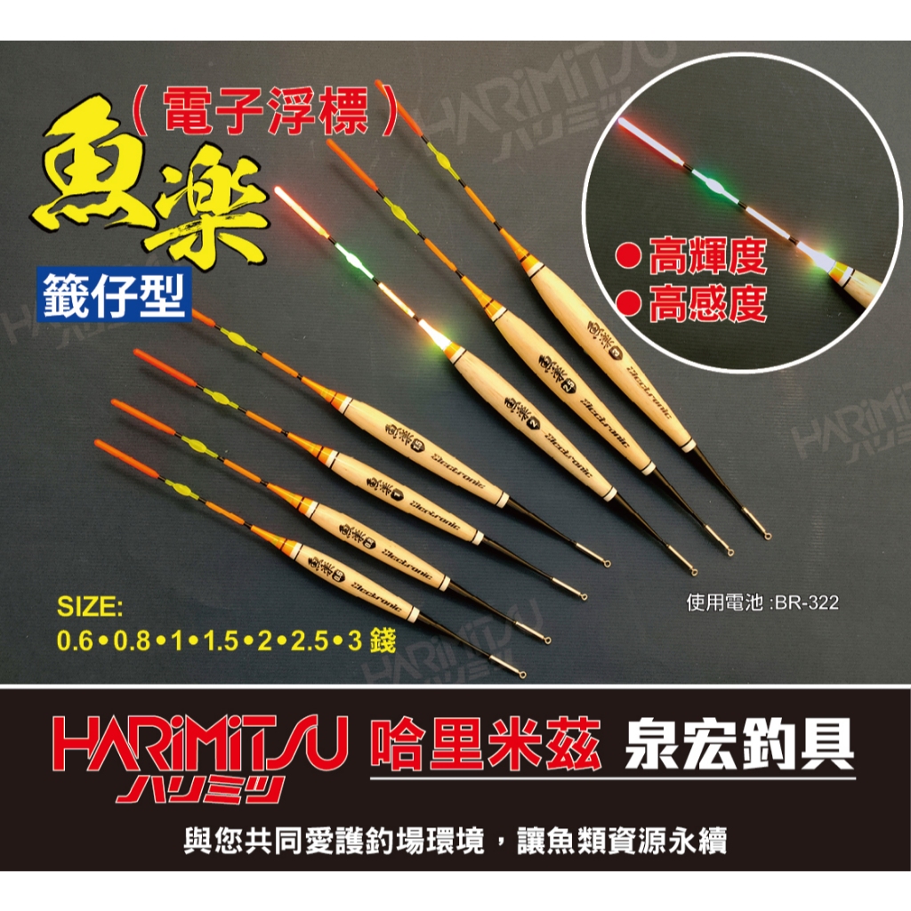 HARIMITSU 浮標 漁樂 電子浮標 HARIMITSU 魚樂電子標 電子浮標 巴爾沙木 籤仔型 高亮度 高品質 | 蝦皮購物