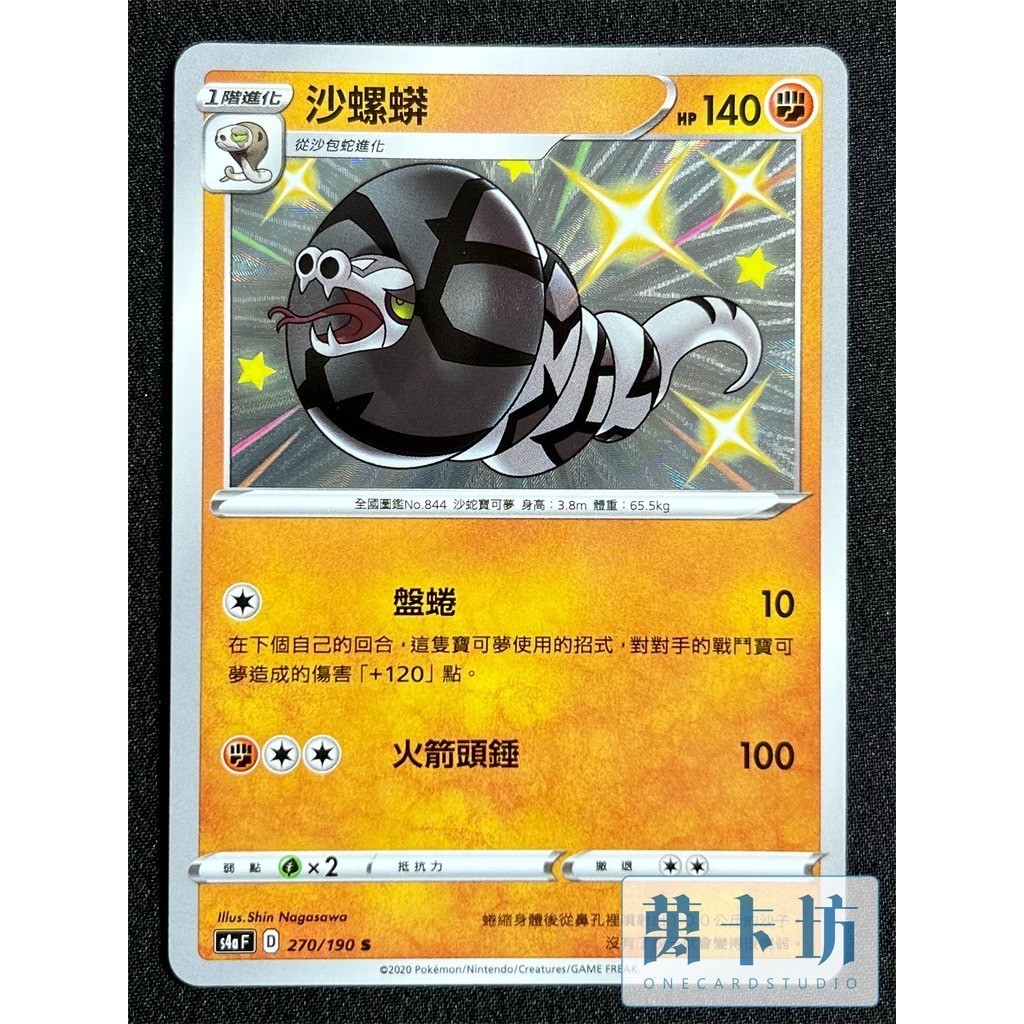 萬卡坊 / 寶可夢 PTCG 中文版 S4a 270 沙螺蟒 色違 小色違 S 閃色明星 | 蝦皮購物