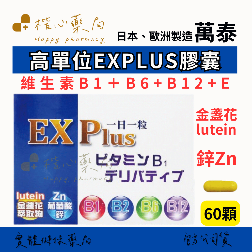【楷心藥局】買3送1！萬泰 高單位EX plus 60顆 B群 生理機能 增強體力 精神旺盛 | 蝦皮購物