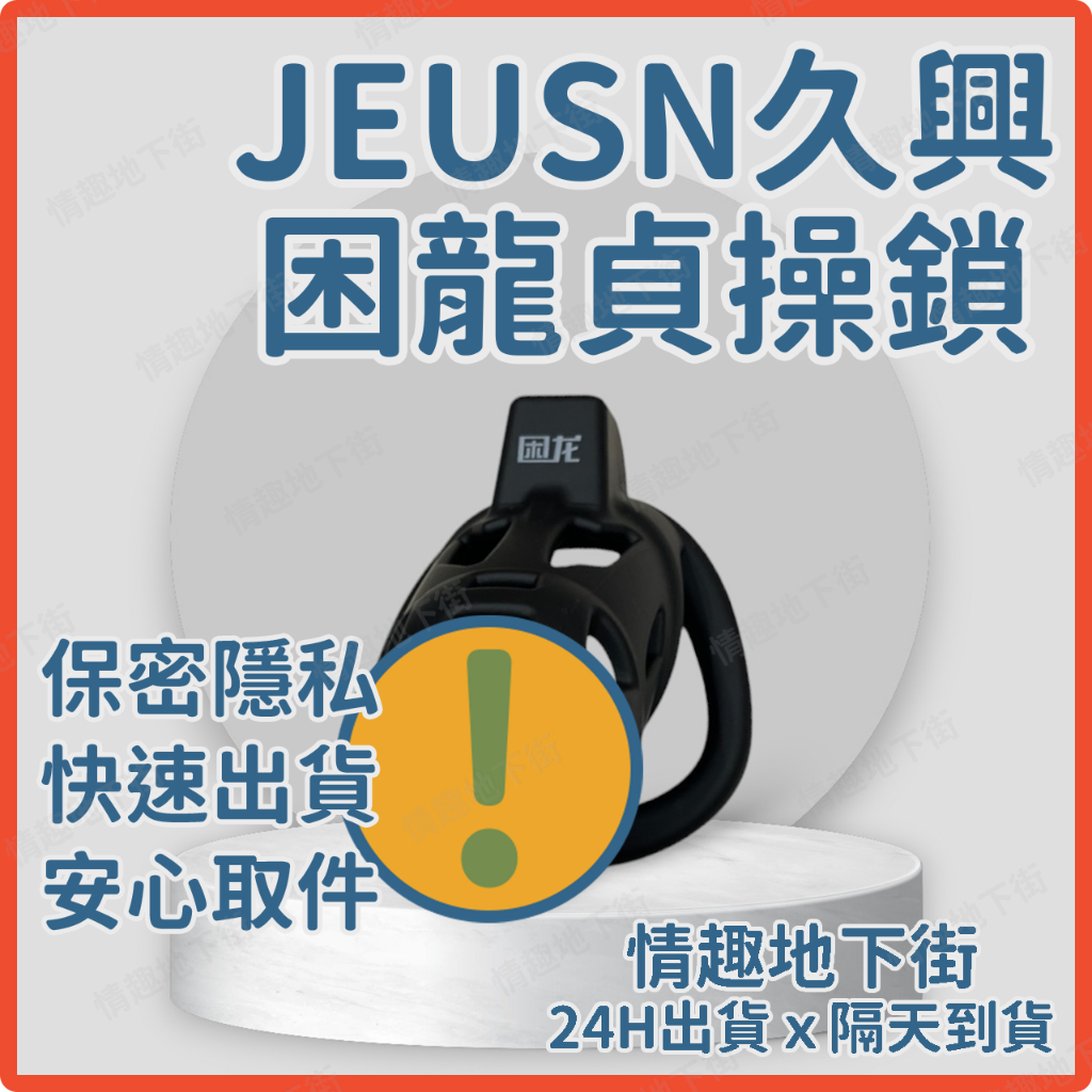 【24H超商寄件 x 隔日到貨】久興 JEUSN 困龍 原廠正貨 貞操鎖 鳥籠 CB 眼鏡蛇 SM調教 防出軌 | 蝦皮購物