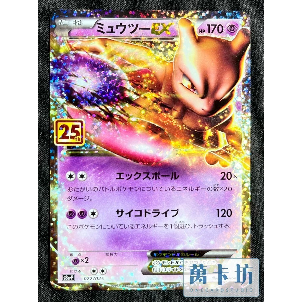 萬卡坊 / 寶可夢 PTCG 日文版 日版 S8a-P 022 超夢EX 25周年 特典 PR | 蝦皮購物