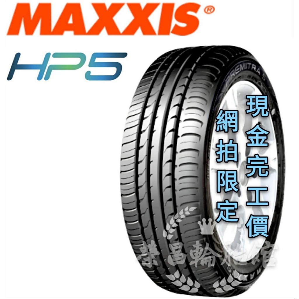 【新莊榮昌輪胎館】瑪吉斯HP5 操駕型輪胎 215/60R16 現金完工價2800元 | 蝦皮購物