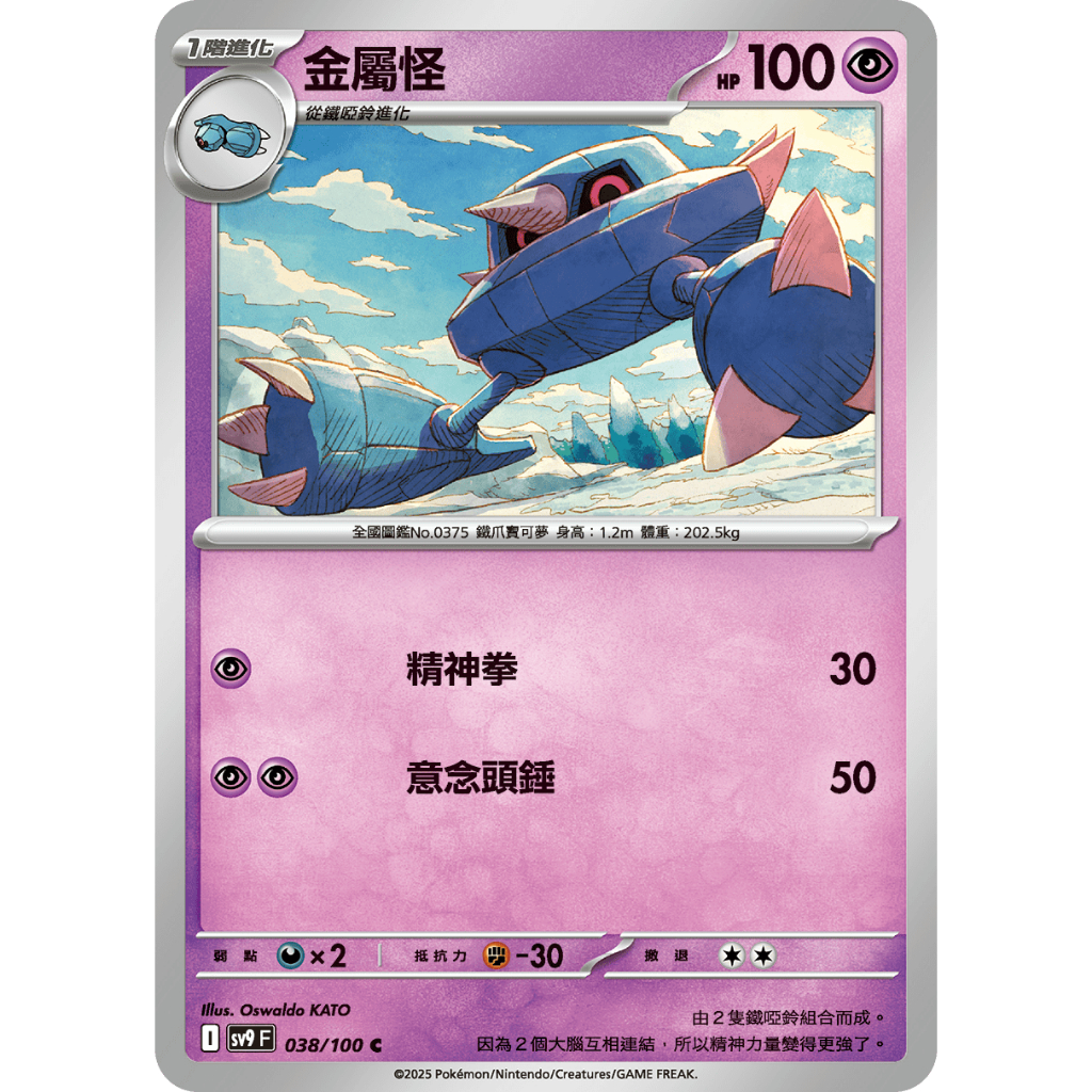 本八）寶可夢卡牌 PTCG 對戰搭檔 sv9 F 金屬怪 038/100 | 蝦皮購物