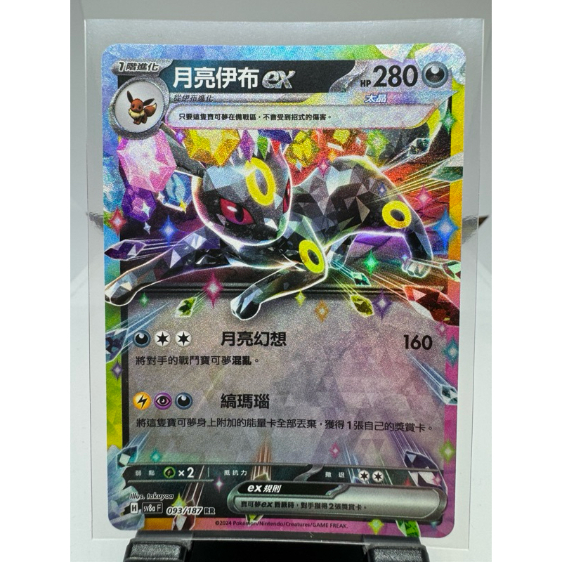 寶可夢卡牌 中文版 PTCG 月亮伊布ex RR SV8A 093/187 太晶慶典ex | 蝦皮購物