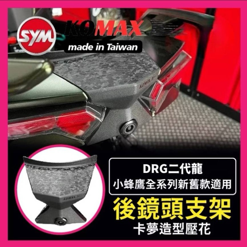 KOMAX SYM DRG二代 後鏡頭支 架 DRG二代改裝 隱藏式後鏡頭 | 蝦皮購物