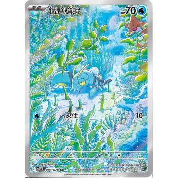 【大安瘋】SV1V 083/078 AR｜鐵臂槍蝦｜寶可夢紫ex｜PTCG 寶可夢卡牌 正版中文 | 蝦皮購物