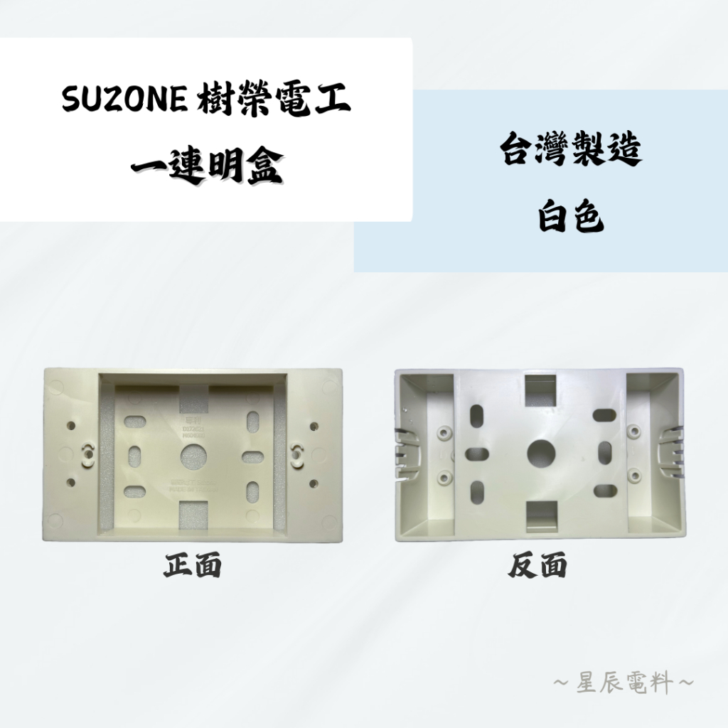 【SUZONE樹榮電工】一連明盒｜明盒 開關盒 插座盒 塑膠盒 一聯明盒 接線盒 壁內盒 一體成型 台灣專利 白色 新款 | 蝦皮購物