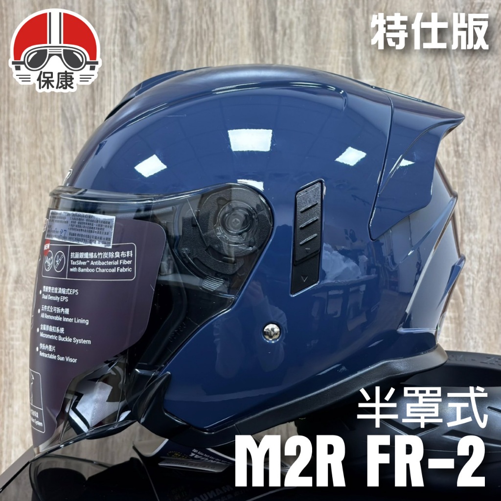 【保康安全帽】 M2R FR2 FR-2 特仕版 素色 琉璃藍 半罩式安全帽 3/4罩式 透氣網布 加長鏡片 | 蝦皮購物