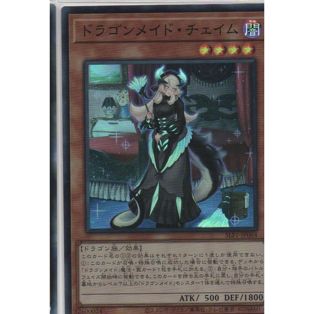 [遊戲國度] 遊戲王 SLF1 JP064 ドラゴンメイド・チェイム 半龍女僕·寢室龍女 龍女僕清掃女 (亮面) | 蝦皮購物