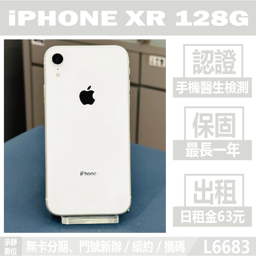 IPHONE XR 128G 白色 二手機 刷卡分期【承靜數位】高雄實體店 可出租 L6683 中古機 | 蝦皮購物