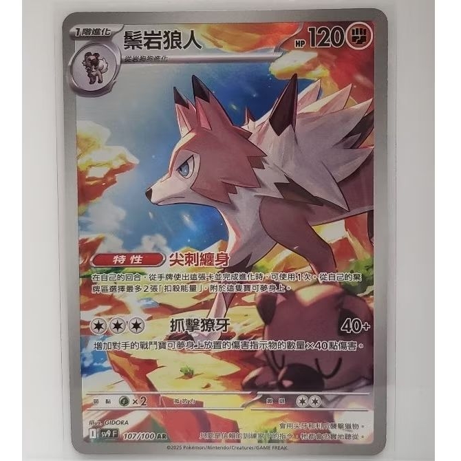 PTCG 中文版 鬃岩狼人 AR SV9 107/100 寶可夢卡牌 | 蝦皮購物