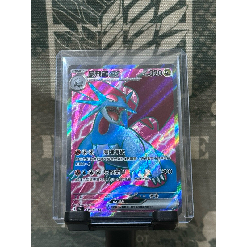 PTCG 中文版 SR 暴飛龍ex SV9 119/100 | 蝦皮購物