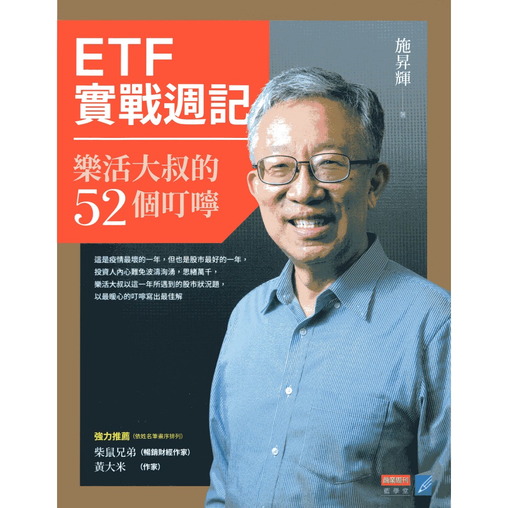 ＊欣閱書室＊商業周刊「ETF實戰週記：樂活大叔的52個叮嚀」施昇輝著（二手） | 蝦皮購物
