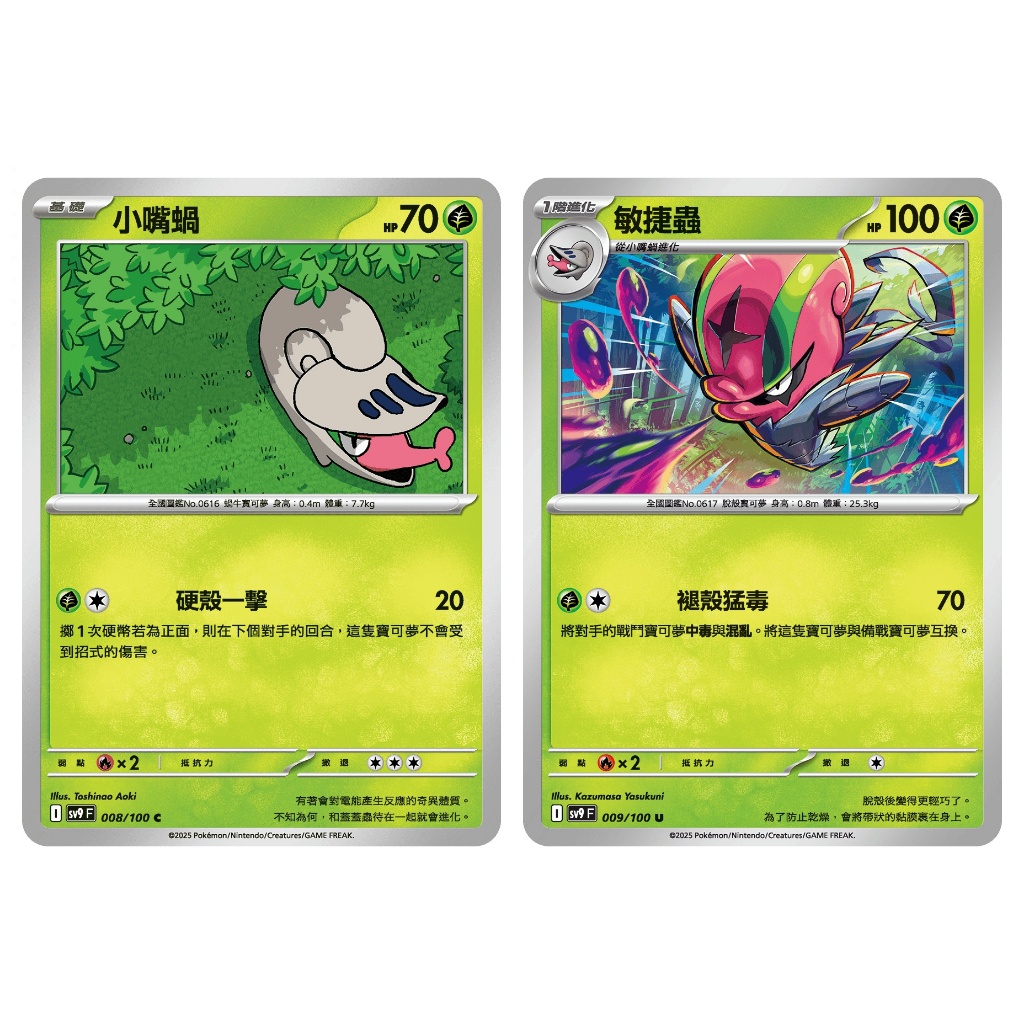 【AD】寶可夢 PTCG 中文版 SV9 008 小嘴蝸 009 敏捷蟲 | 蝦皮購物