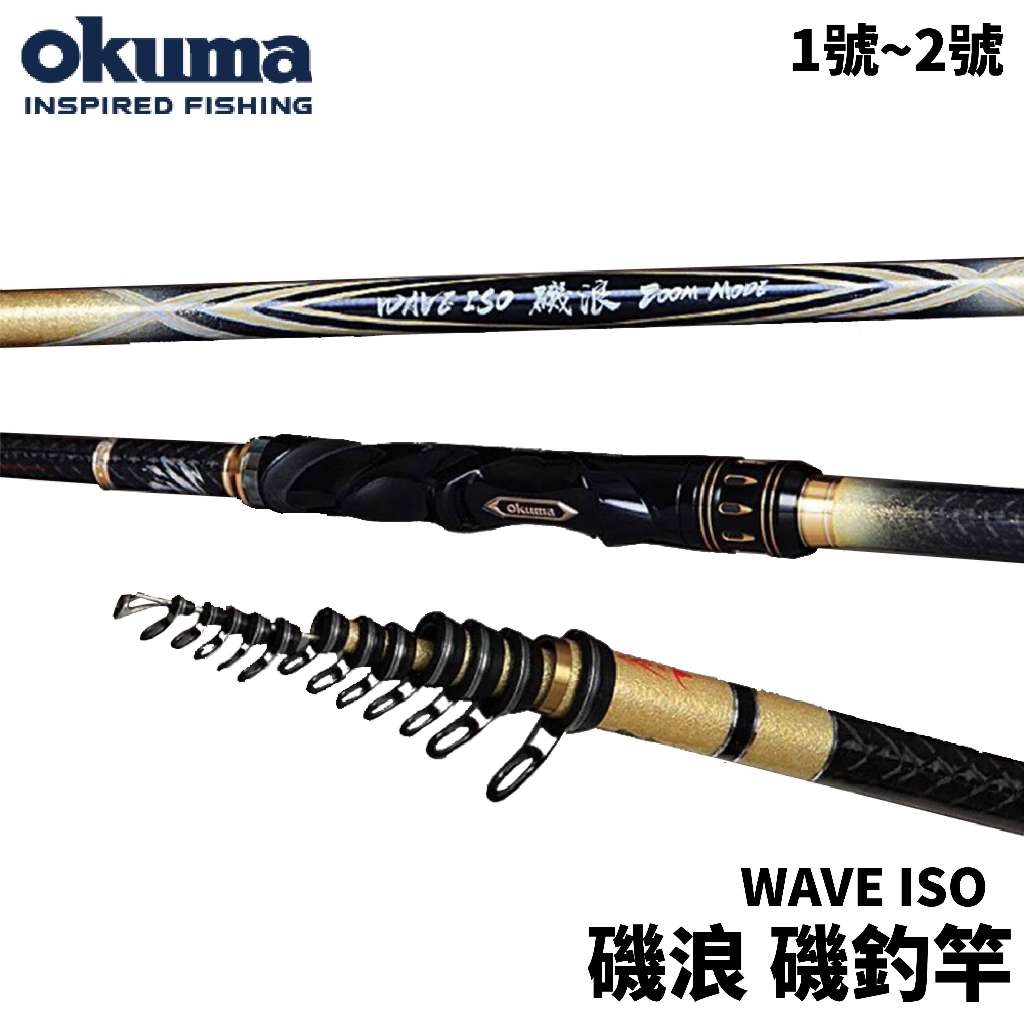 【獵漁人】最新特價!!Okuma 磯浪 WAVE ISO 磯釣竿 磯釣 日式車竿 磯釣竿 海釣竿 釣竿 FUJI鈦合金導 | 蝦皮購物