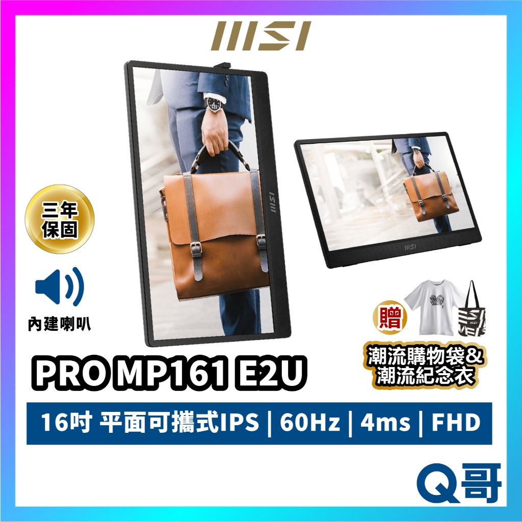 MSI 微星 PRO MP161 E2U 16吋 攜帶式螢幕 FHD 電腦螢幕 Type-C 可攜式螢幕 MSI815 | 蝦皮購物