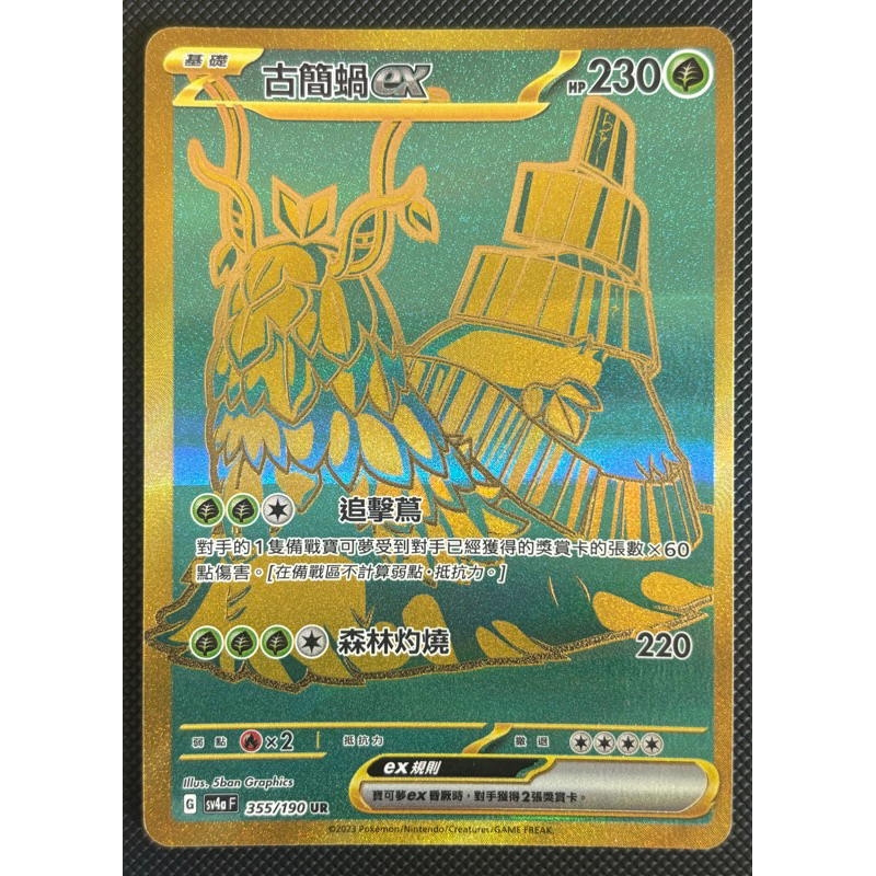 [町屋PTCG]寶可夢PTCG中文版 閃色寶藏ex SV4a 古簡蝸ex 355/190 UR | 蝦皮購物