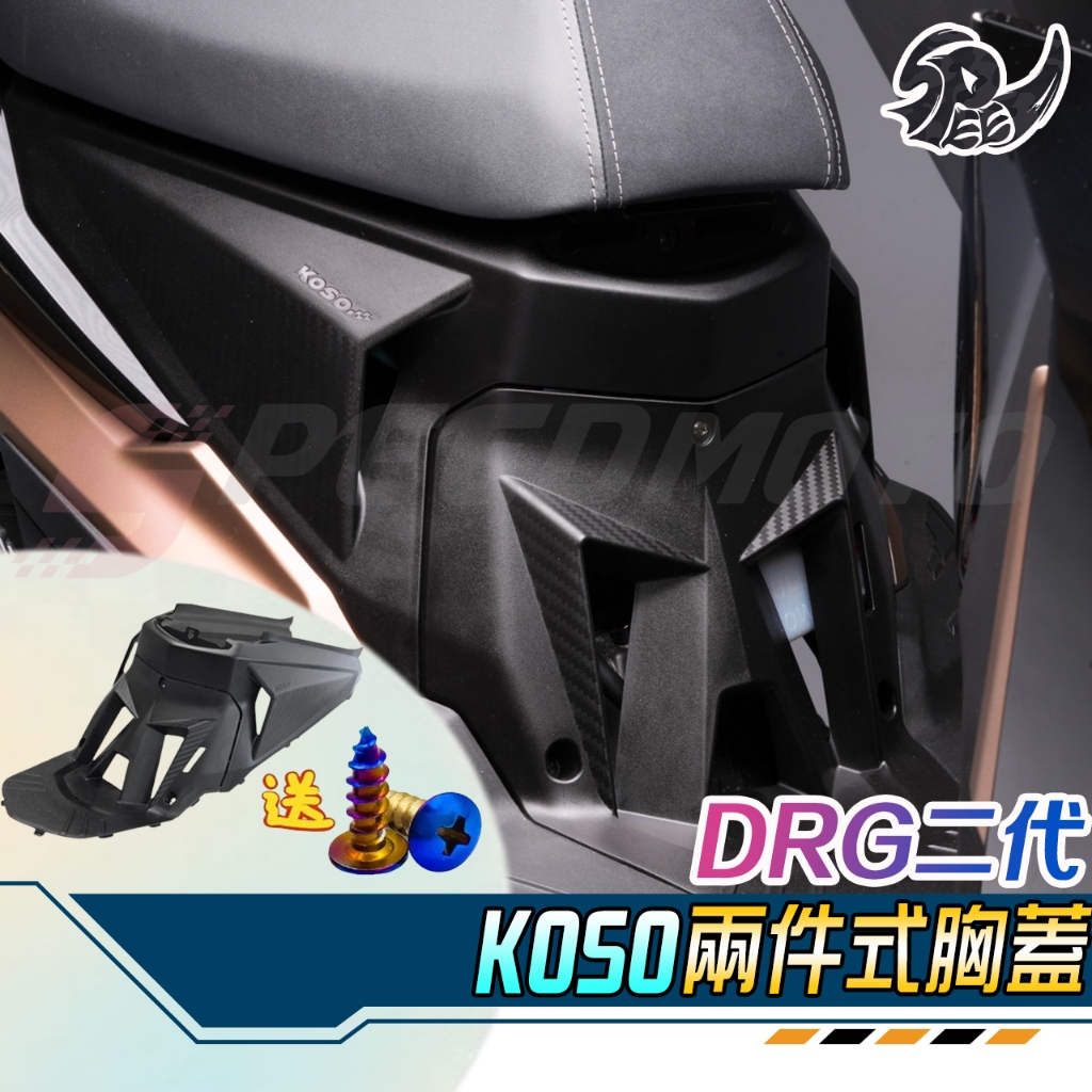 【Speedmoto】送螺絲 DRG二代 胸蓋 KOSO胸蓋 DRG2 前胸蓋 DRG2代 drg2 改裝 drg2.0 | 蝦皮購物