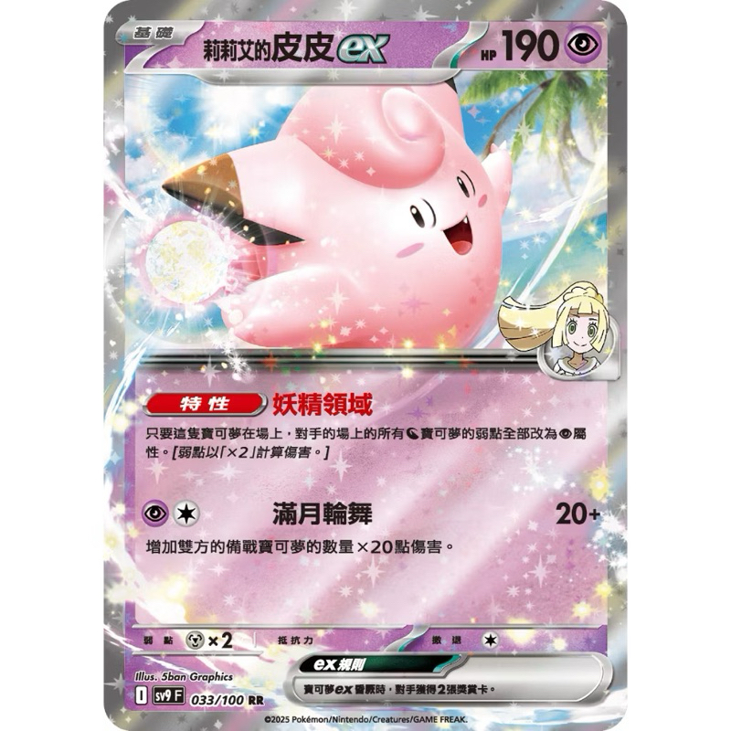 PTCG 中文版 Sv9f sv9 033/100 莉莉艾的皮皮ex 皮皮ex 特性 妖精領域 | 蝦皮購物