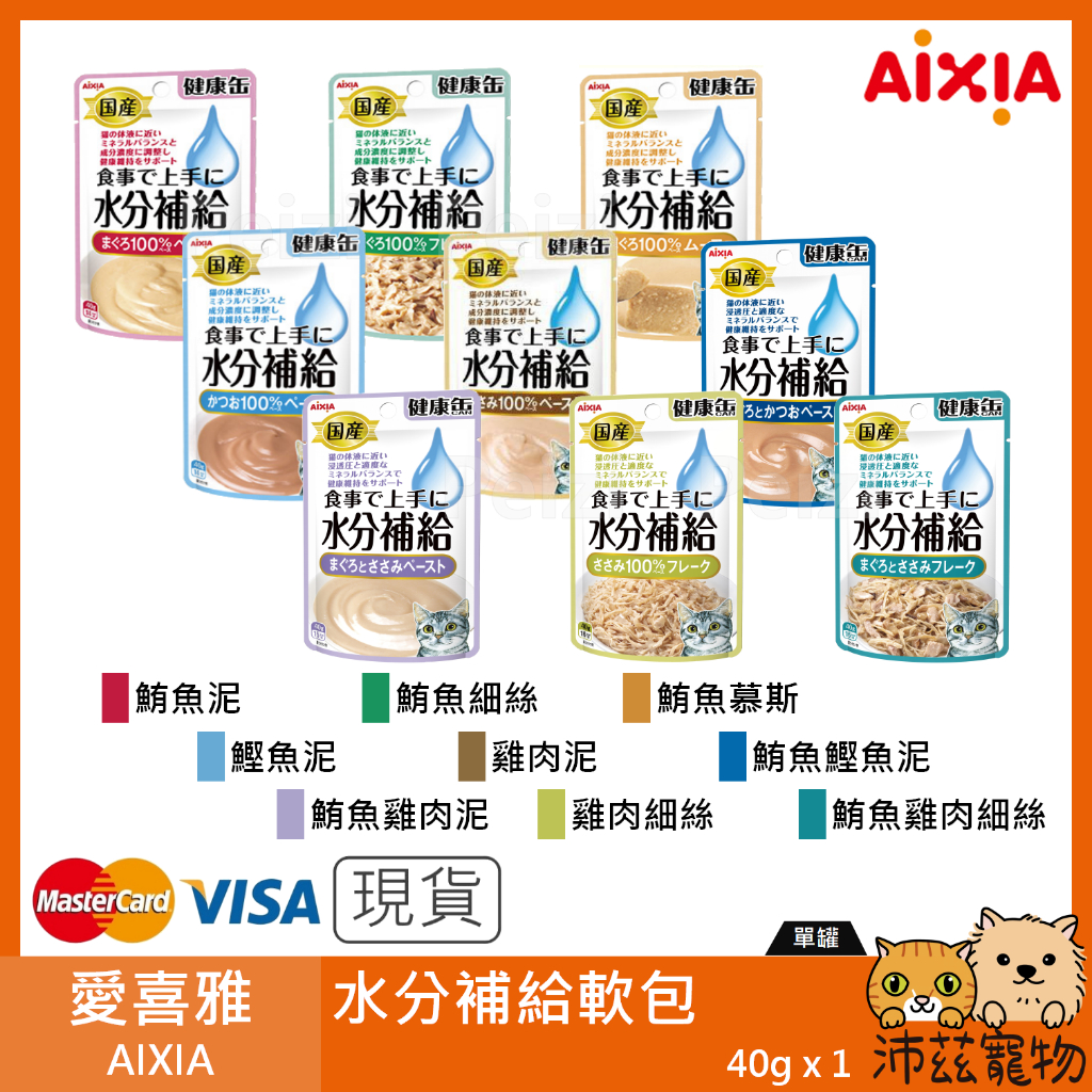 沛茲寵物【愛喜雅 AIXIA 水分補給餐包 40g】健康罐 水分 軟包 日本 副食罐 貓 餐包 | 蝦皮購物
