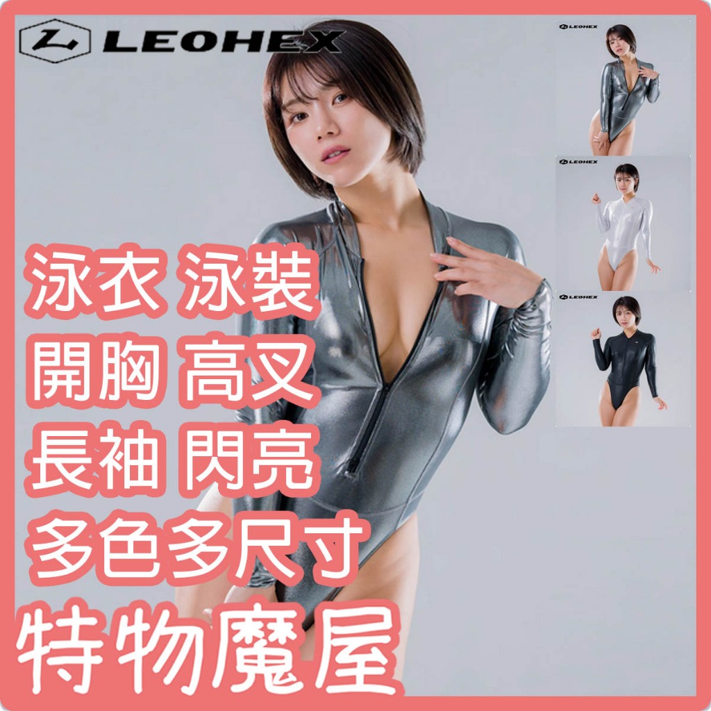 【特物魔屋】LEOHEX 2025新款 閃光 溫泉度假 誘惑性感 前开胸拉鍊 潛水風 長袖 連身 高叉 泳衣泳裝 | 蝦皮購物