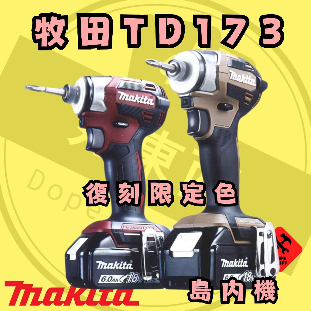 好東西五金 現貨 復刻限定色 酒紅 茶色 牧田 TD173 島內機 MAKITA DTD173 牧田173 | 蝦皮購物